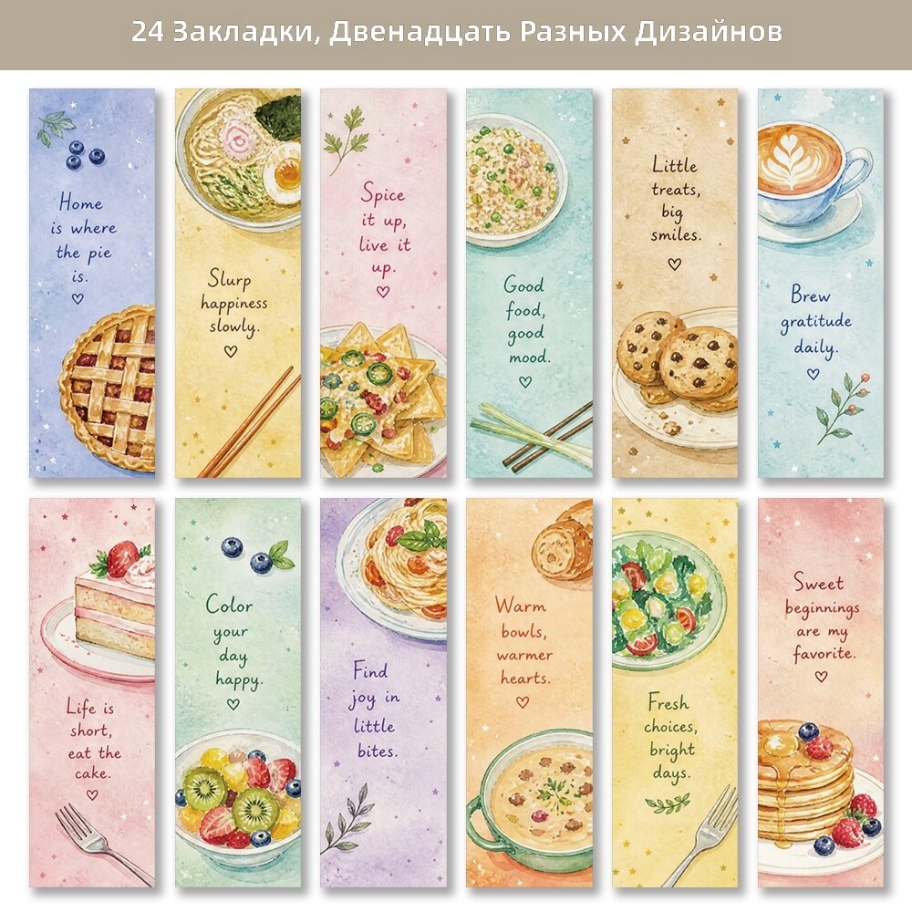 24 водные закладки для книг с акварельными рисунками еды и позитивными цитатами, разноцветные