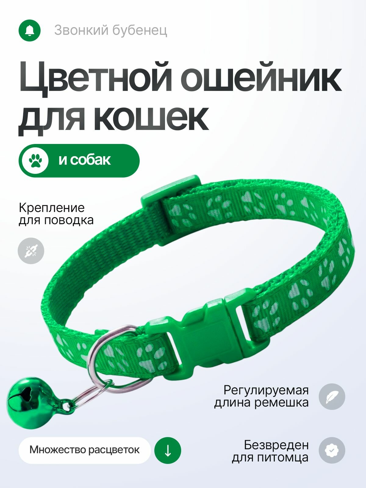 Ошейник для кошек, собак мелких пород, с колокольчиком, нейлоновый, зеленый кошки собаки колокольчик нейлон