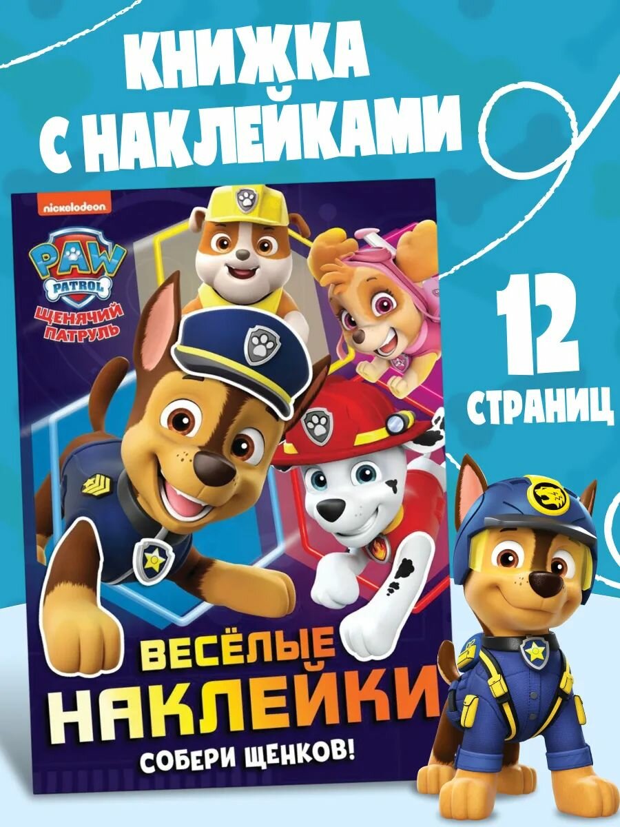 Наклейки для малышей "Щенячий патруль", книжка с наклейками, 12 страниц, формат А4 детские наклейки книга наклеек А4