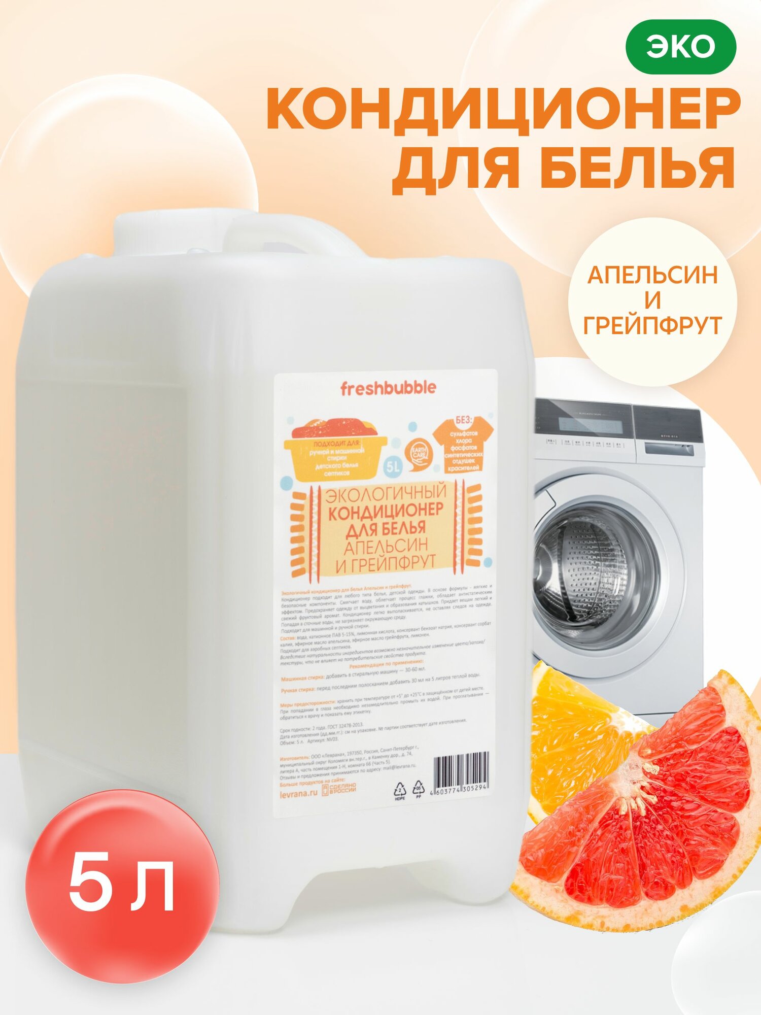 Кондиционер ополаскиватель для белья Freshbubble Апельсин и грейпфрут 5л, гипоаллергенный, для всех типов тканей ополаскиватель для тканей уход за тканями цитрусовый аромат