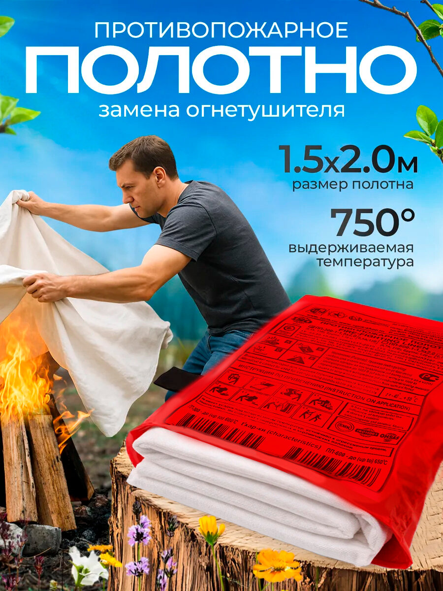 Противопожарное полотно одеяло Кошма ПП-750 (1,5*2,0 м) огнезащитное покрытие пожарное одеяло огнестойкое полотно спасательное покрывало