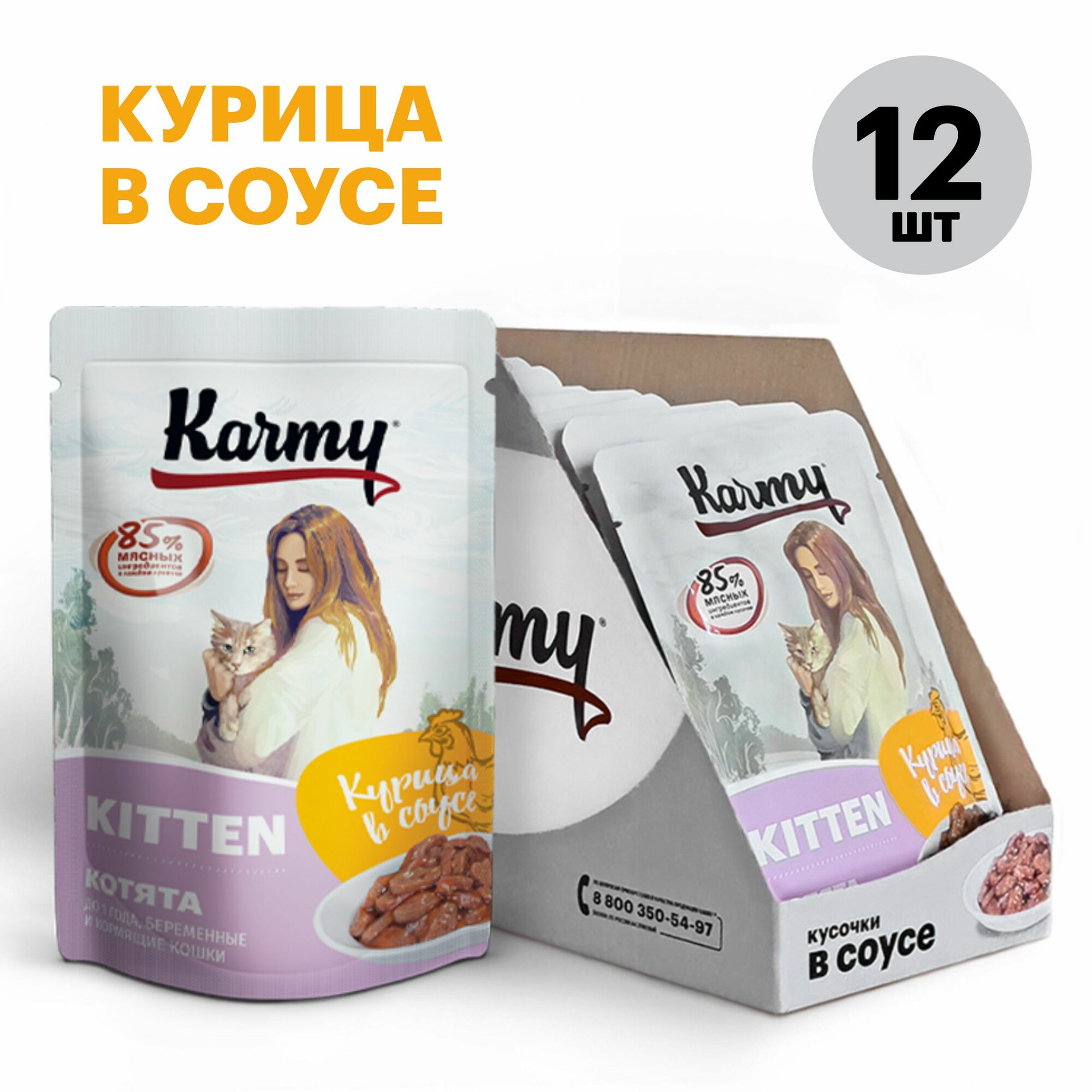 Корм влажный полнорационный KARMY Kitten для котят, беременных и кормящих кошек, Курица в соусе, 12 шт. по 80 гр влажный корм для котят полнорационный 12 паучей курица