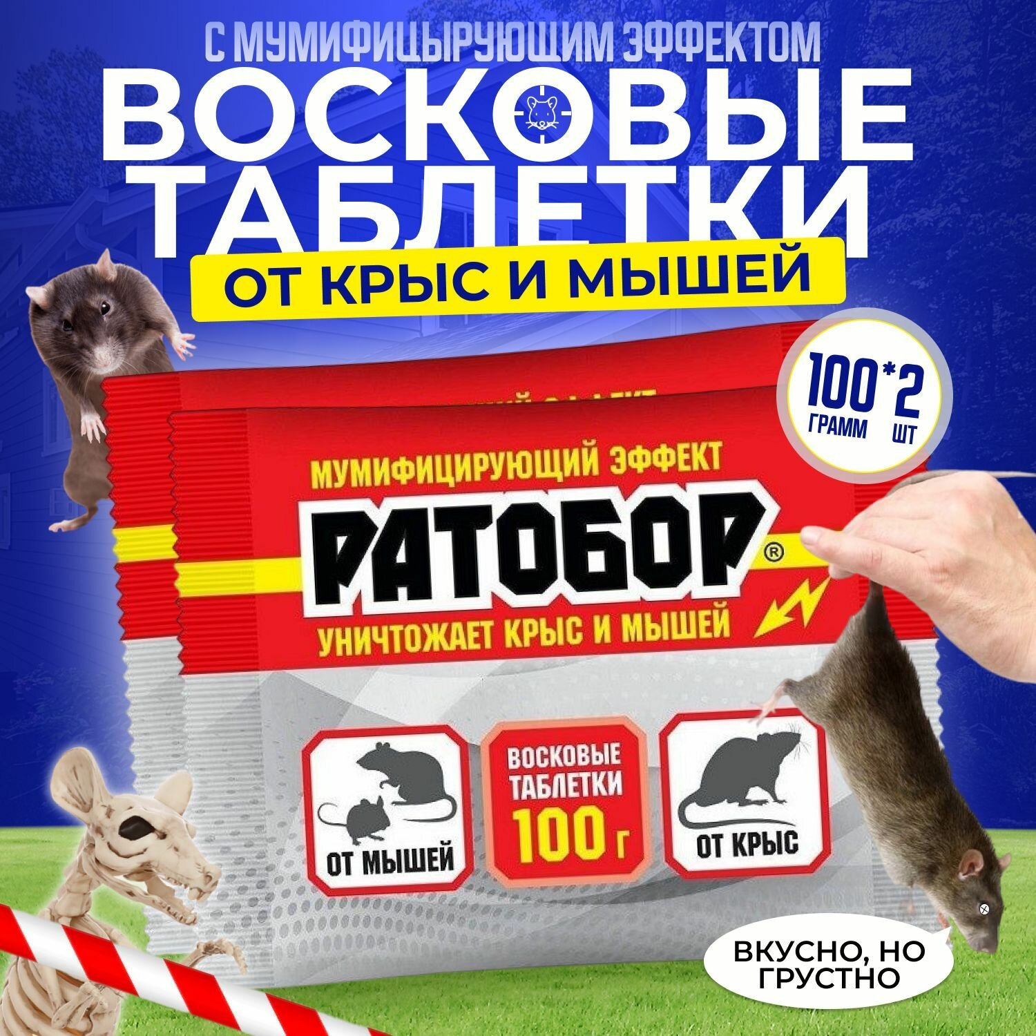 Убойная отрава для крыс и мышей Восковые таблетки 200 гр(2 пачки по 100 грамм) . Средство от грызунов " Ратобор ". Приманка для крыс и мышей № 1. Мумифицирующий эффект для вредителей. восковые таблетки от крыс восковые таблетки от мышей при