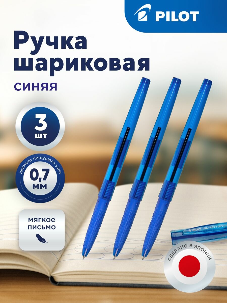 Pilot Ручка шариковая Pilot SuperGrip G, синяя, 0,7 мм, 3 шт. синие 0,7 мм