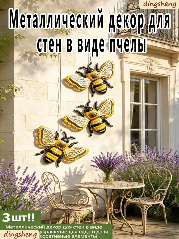 Металлический декор для стен "Пчела" 3 шт, яркое украшение для сада и дачи 12*17cm