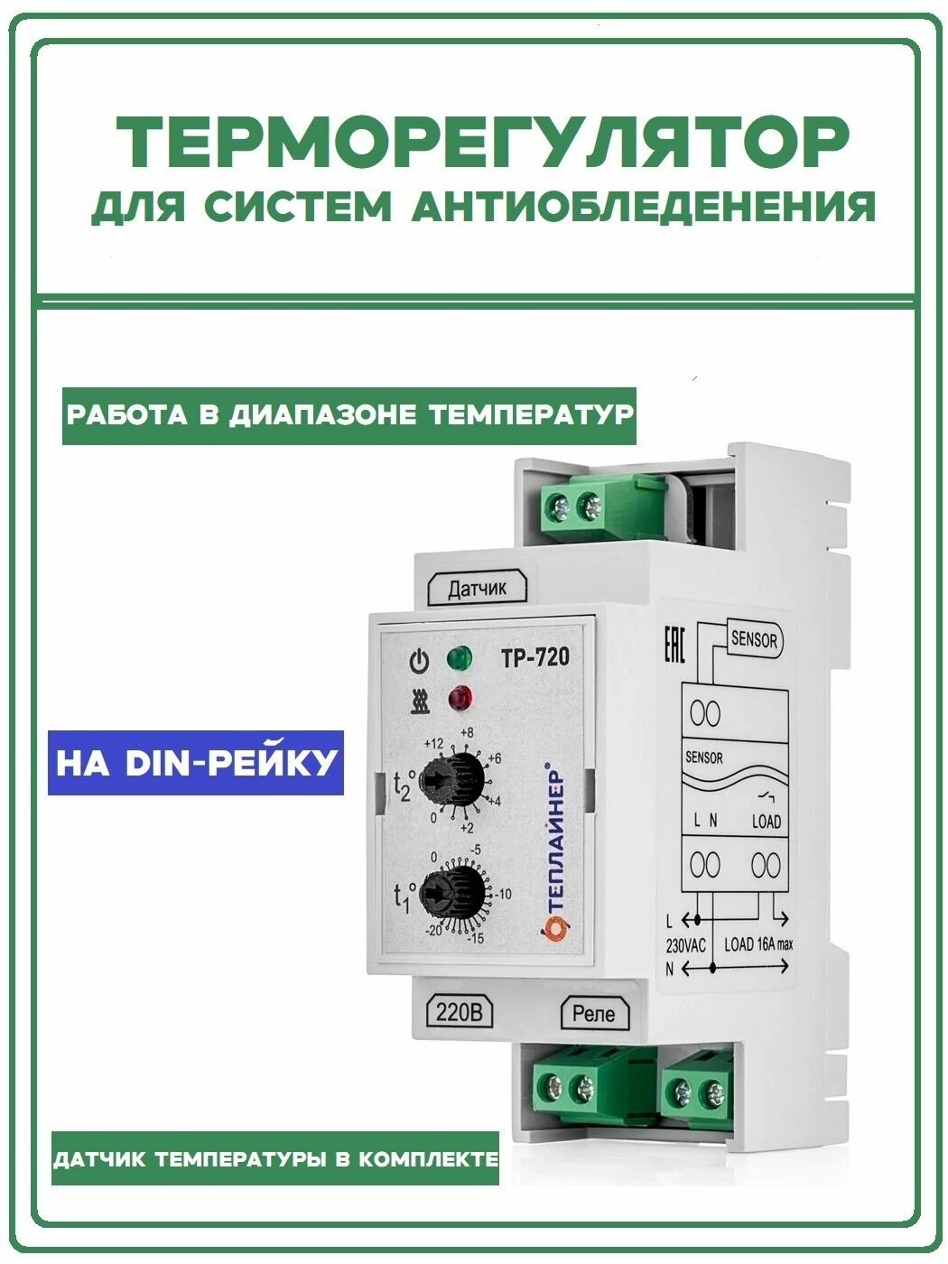 Терморегулятор двухдиапазонный с датчиком температуры воздуха для систем антиобледенения PRV-10