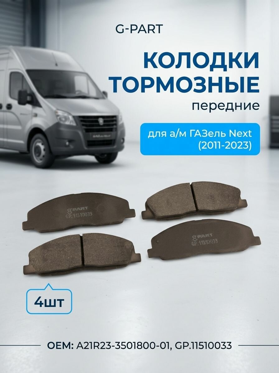Колодка тормозная для а/м ГАЗель Next передняя 4 шт. (G PART)