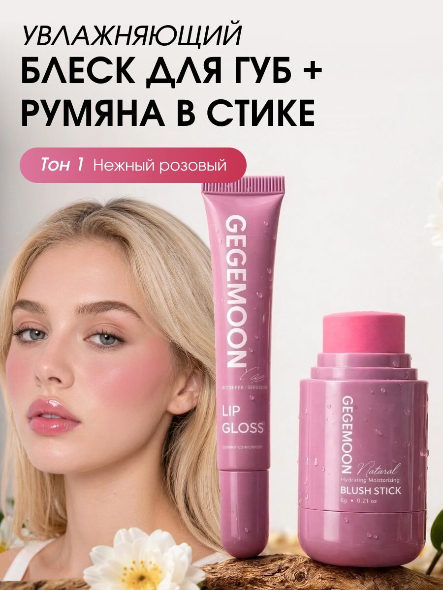 Набор блеск для губ + румяна стик Gegemoon тон 3 Розовый для макияжа для губ и щек
