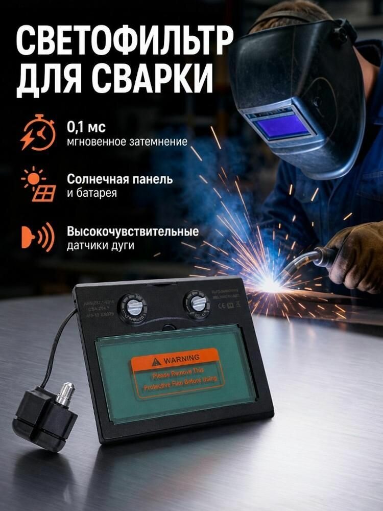 Светофильтр для сварочной маски, хамелеон, универсальный, автоматический