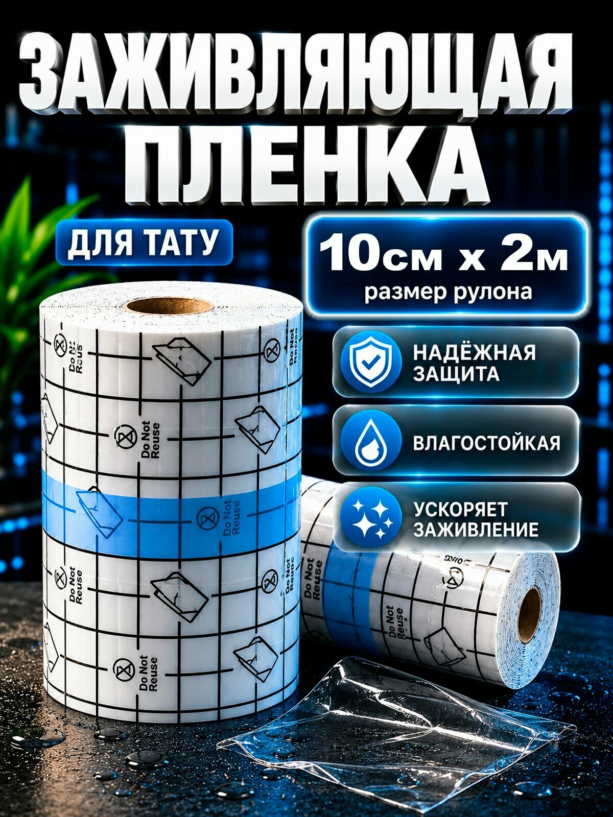 Заживляющая пленка для тату / пленка для заживления тату 2м*10см рулон 2 метра 10 см
