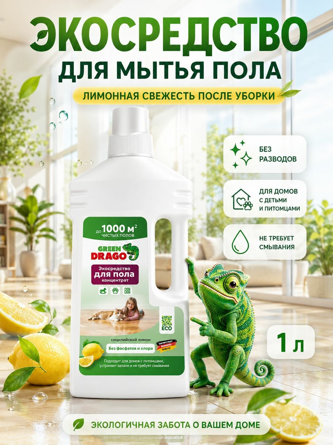 Средство для мытья пола Green Drago "Сочный лимон" 1л 1 литр для уборки пола