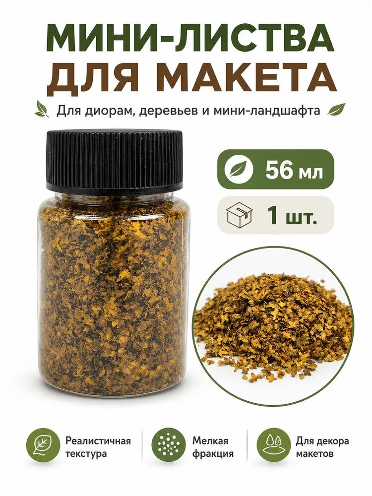 Трава для моделирования 56 мл