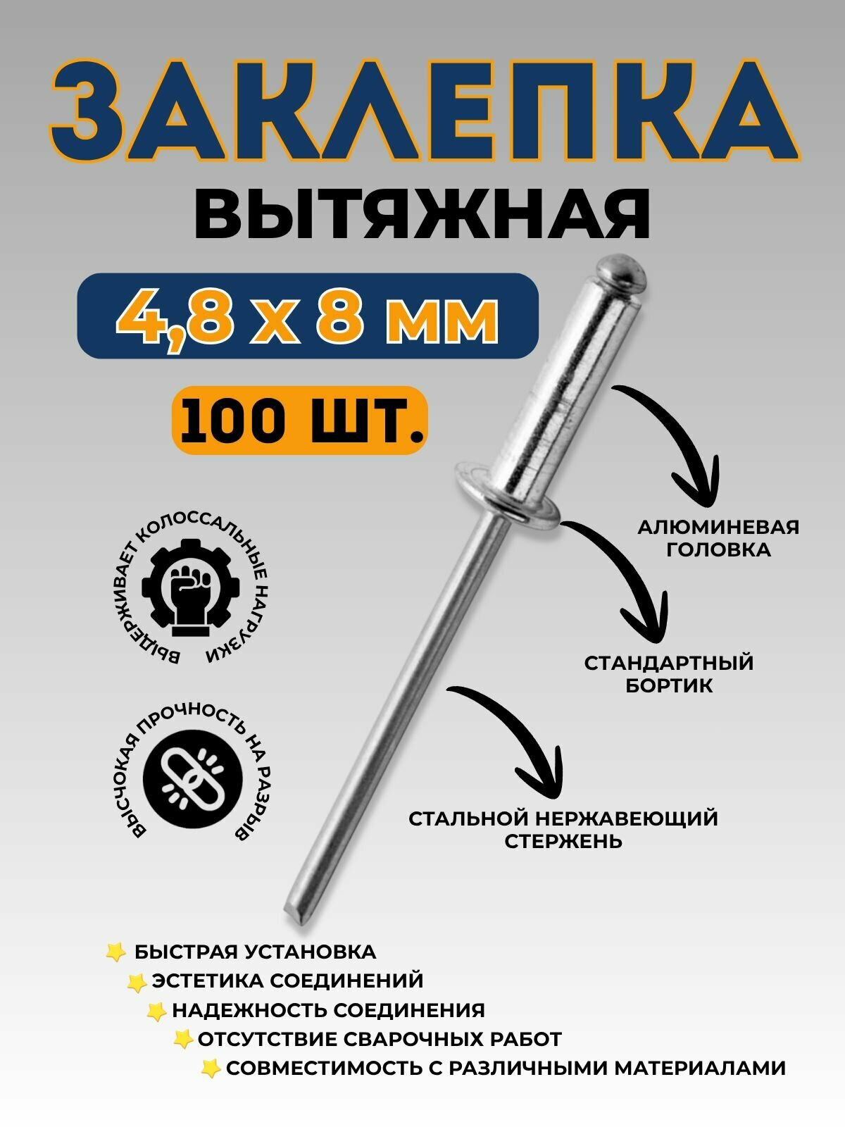 Заклепка вытяжная алюминий-сталь 4,8*8 (100 шт.) для металла метизы крепеж
