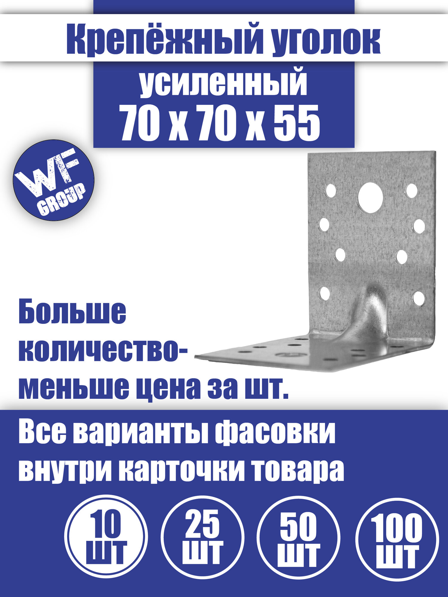 Уголок крепежный усиленный 70 x 70 x 55 мм металлический, 10 шт. металлический усиленный уголок крепежный уголок 70x70x55