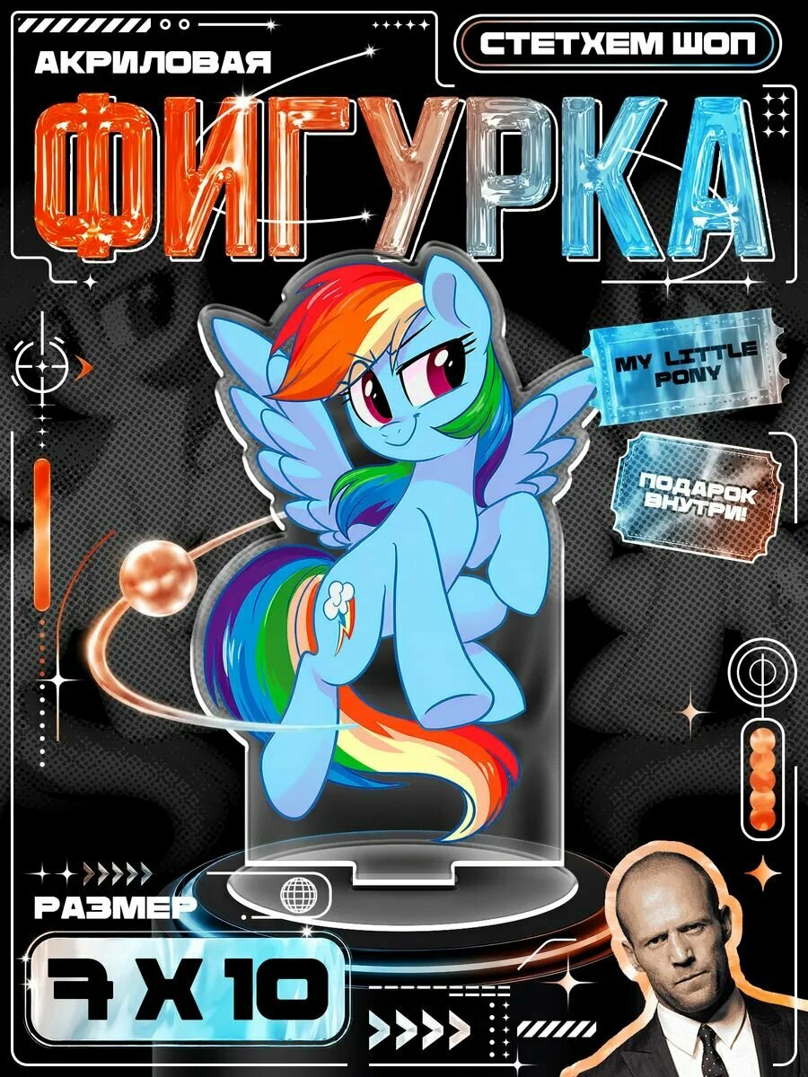 Акриловая фигурка My Little Pony