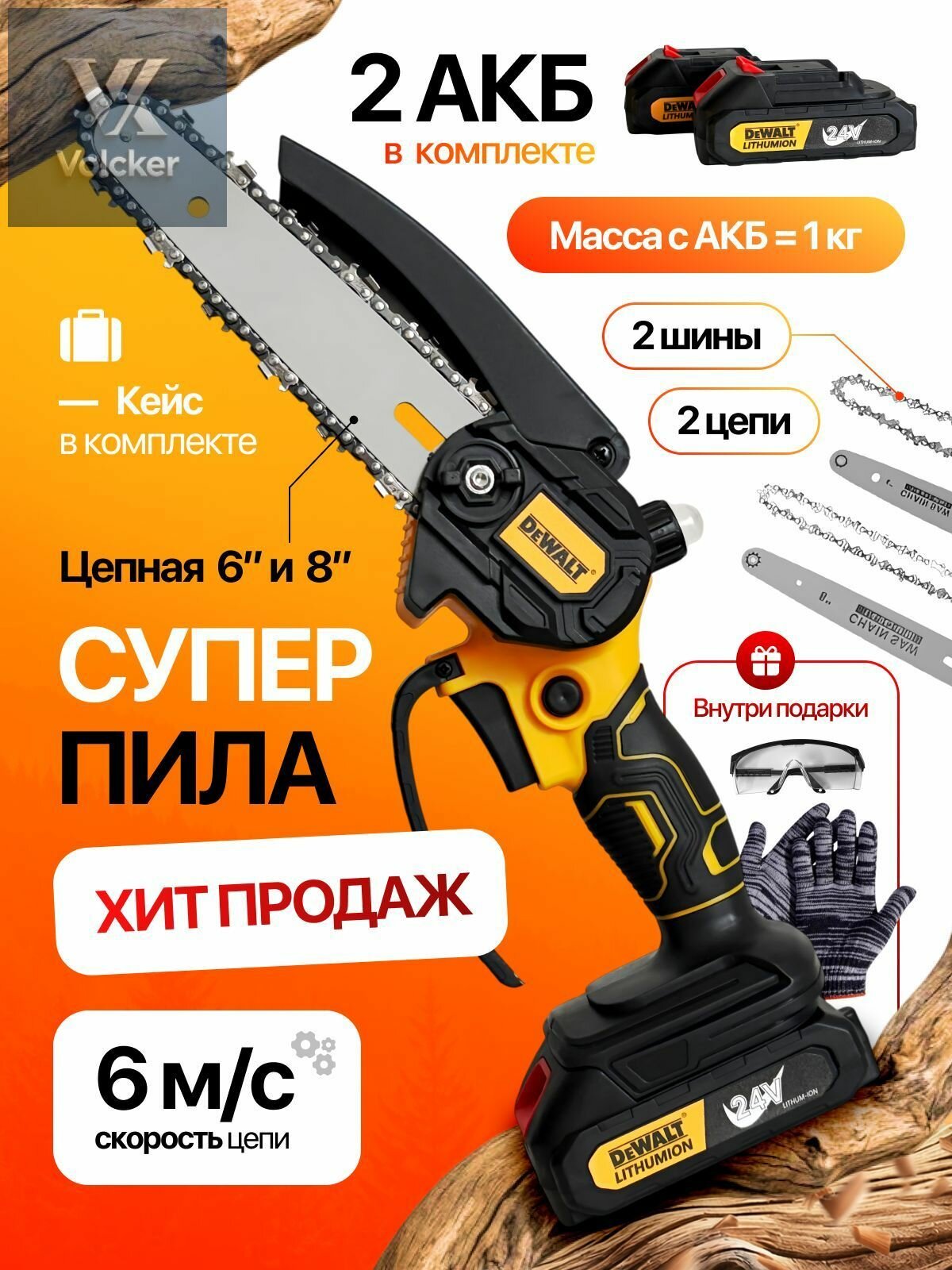 Пила аккумуляторная цепная мини; 8 и 6 дюймов; сучкорез садовый