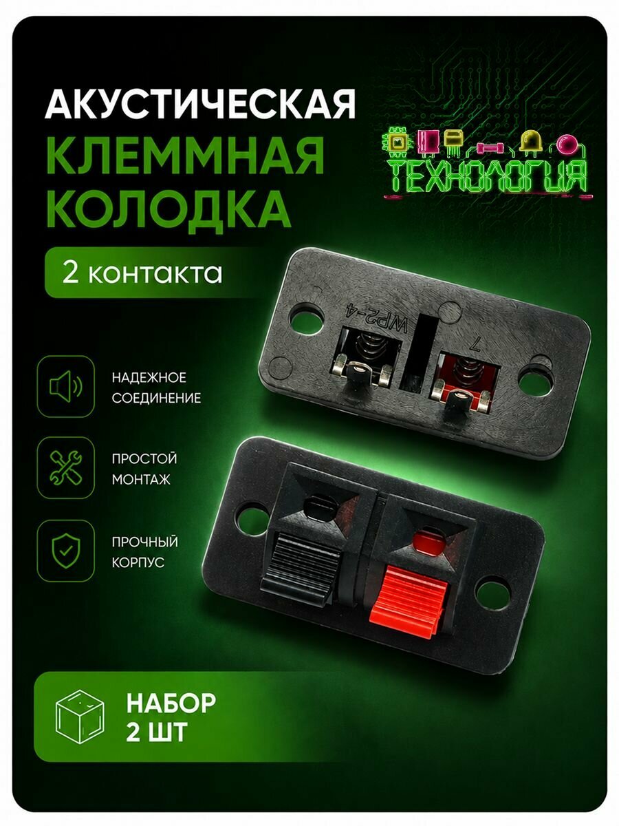 Акустическая клеммная колодка / зажим на 2 контакта для колонок и динамиков / технология / (2шт) двухконтактная клемма для акустики зажим для динамиков