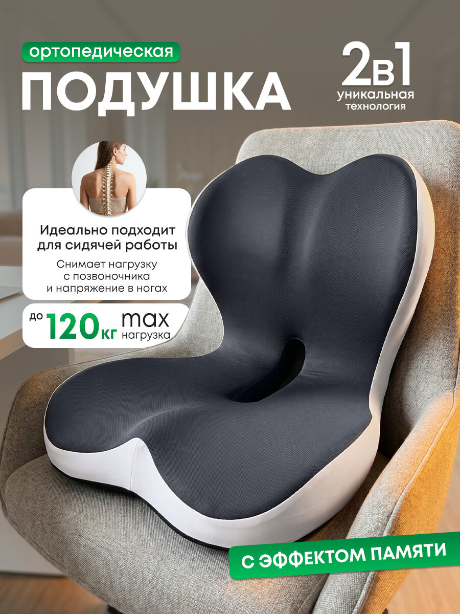 Подушка на стул анатомическая, ортопедическая подушка для автомобиля
