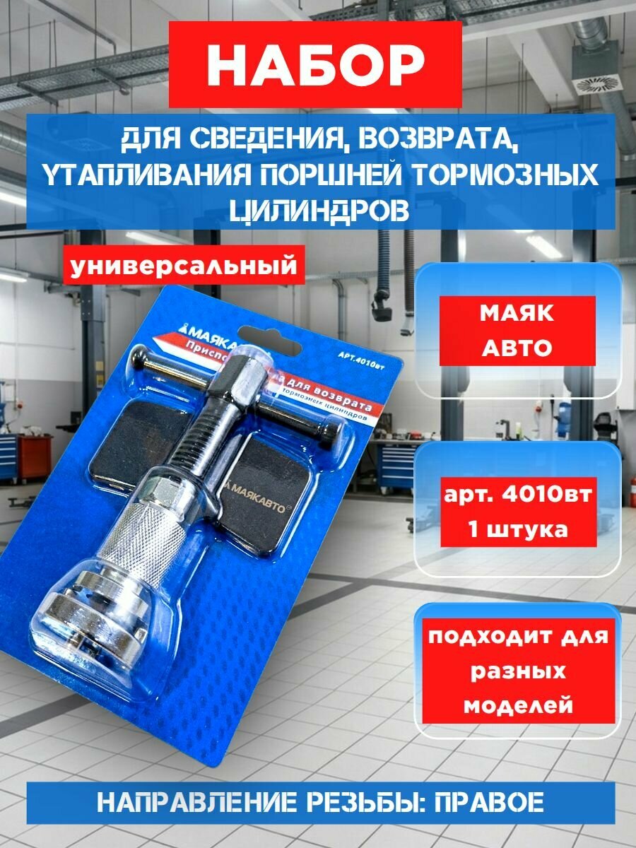Универсальное приспособление, набор для сведения, возврата, утапливания поршней тормозных цилиндров. МаякАвто автоинструмент для тормозной системы ремонт тормозов