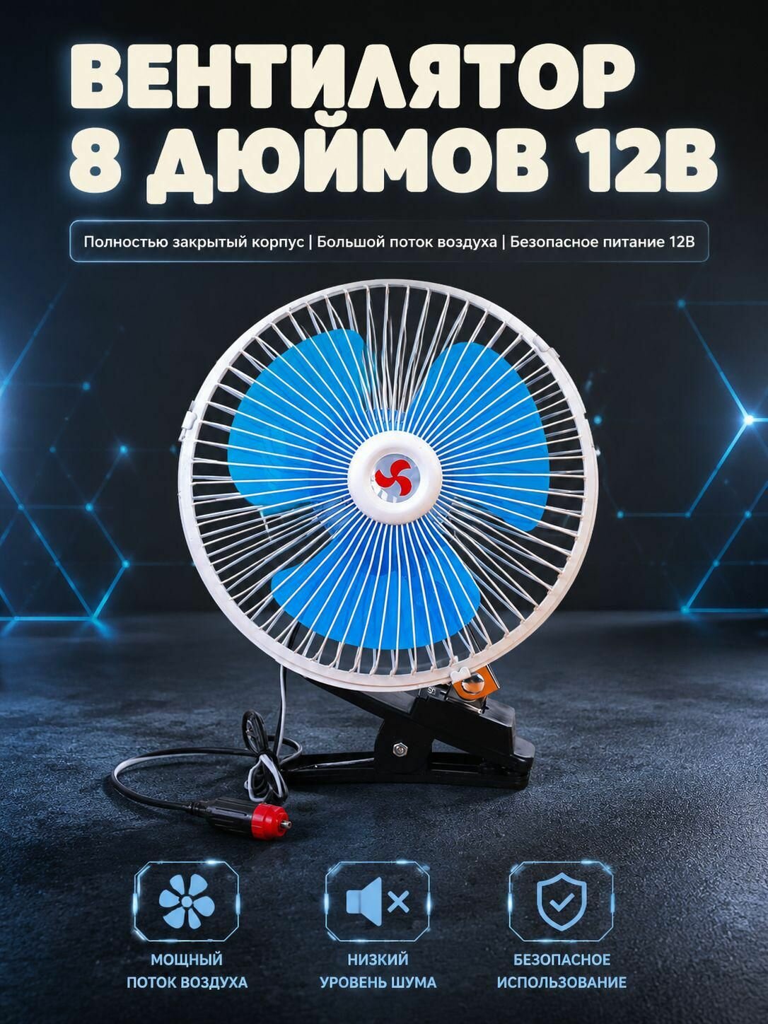 Вентилятор автомобильный с металлической решеткой + прищепка, Прикуриватель для сигарет, 12V