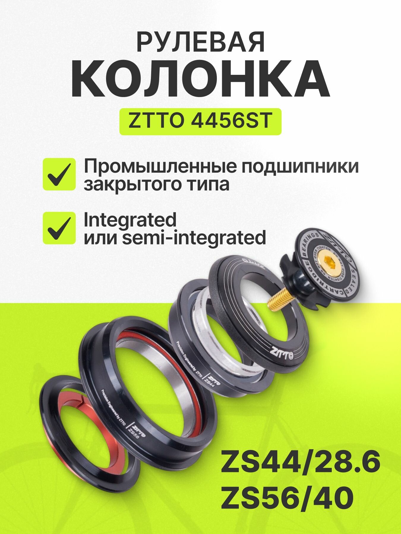Рулевая колонка для велосипеда ZTTO 4456ST ZS44/28,6 / ZS56/40, 1 штука