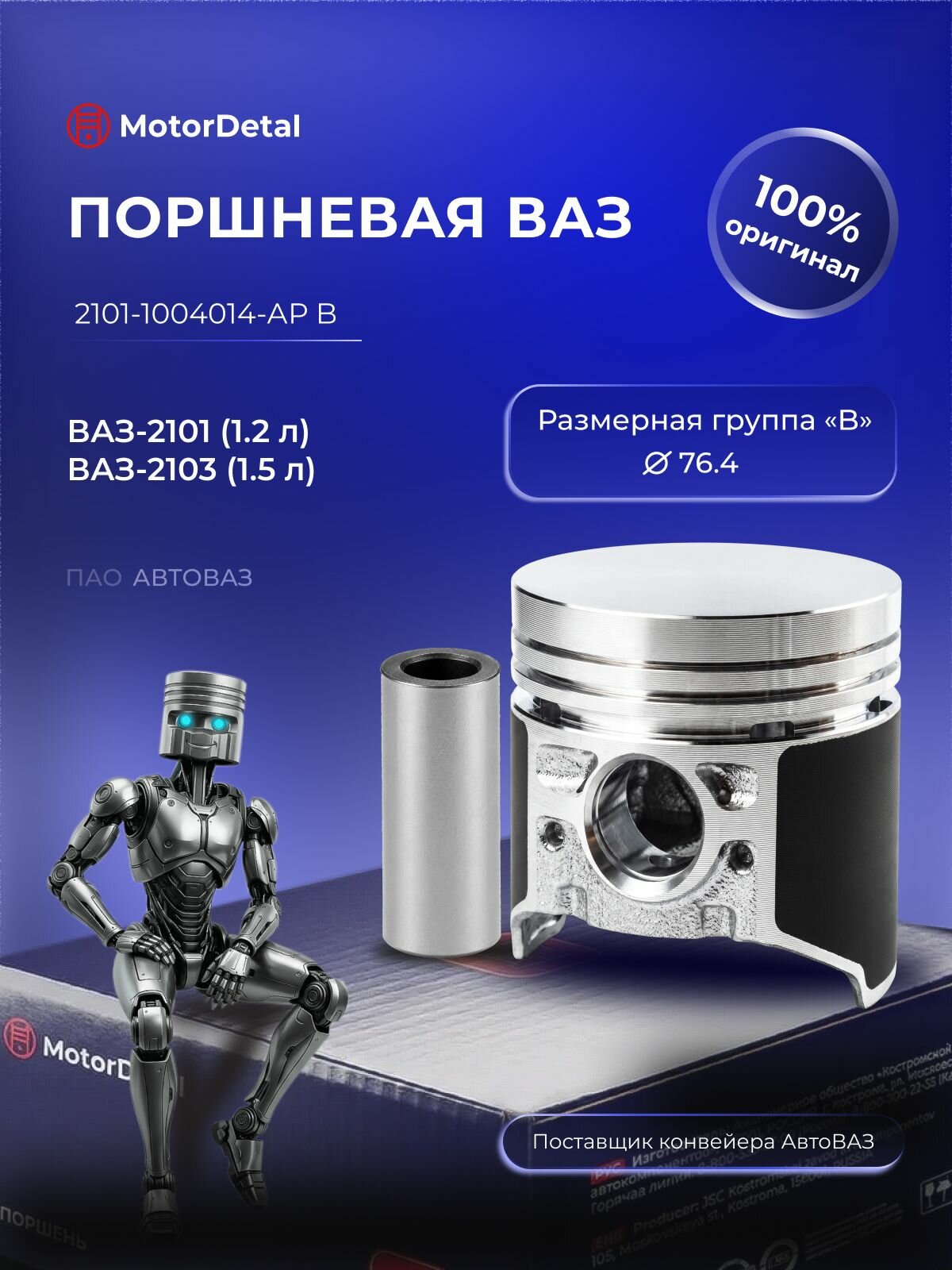 Моторокомплект (поршневая группа, поршни + пальцы) Мотордеталь 2101-1004014-АР "B" (первый ремонт 76,4 мм) для ВАЗ Классика (дв. ВАЗ-2101 (1.2 л), ВАЗ-2103 (1.5 л))