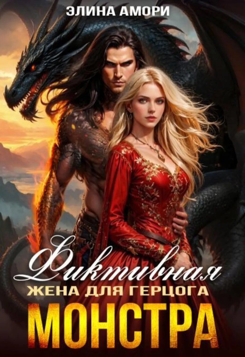 Фиктивная жена для герцога-монстра [Цифровая книга]