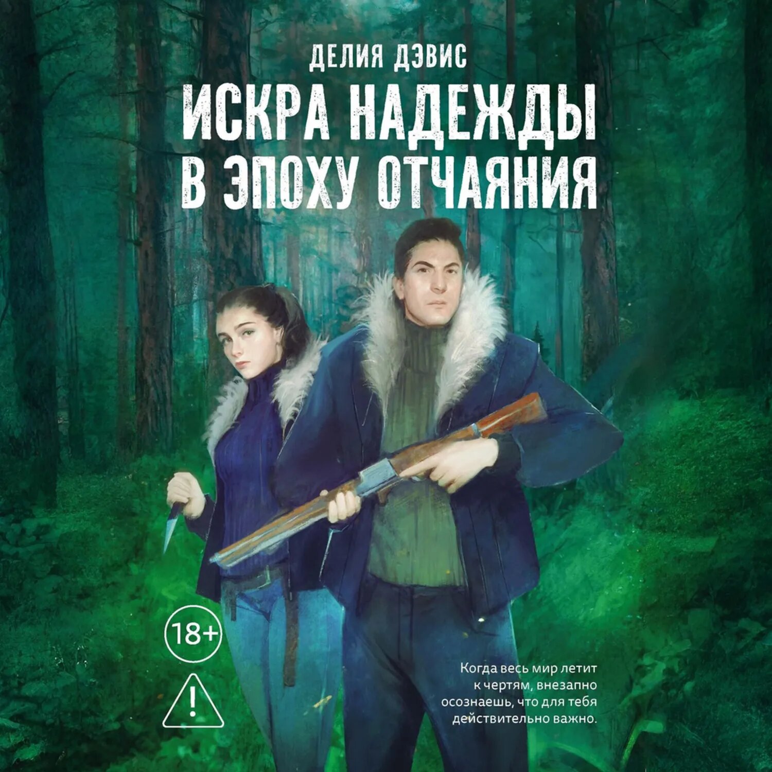 Искра надежды в эпоху отчаяния [Аудиокнига]