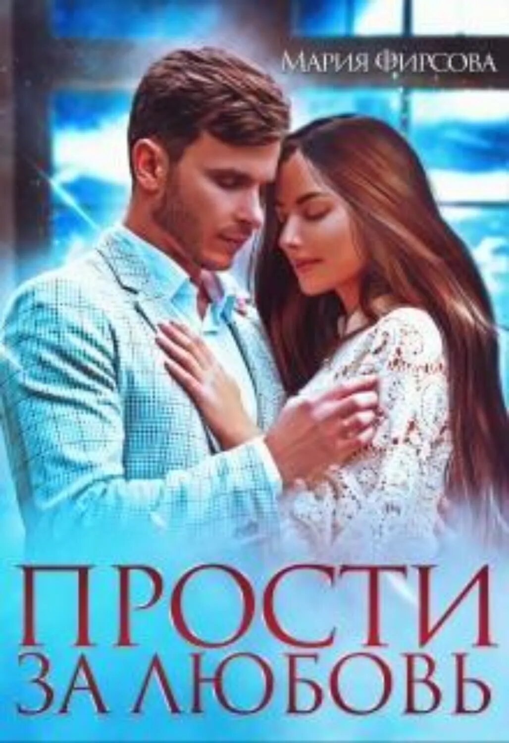 Прости за любовь [Цифровая книга]
