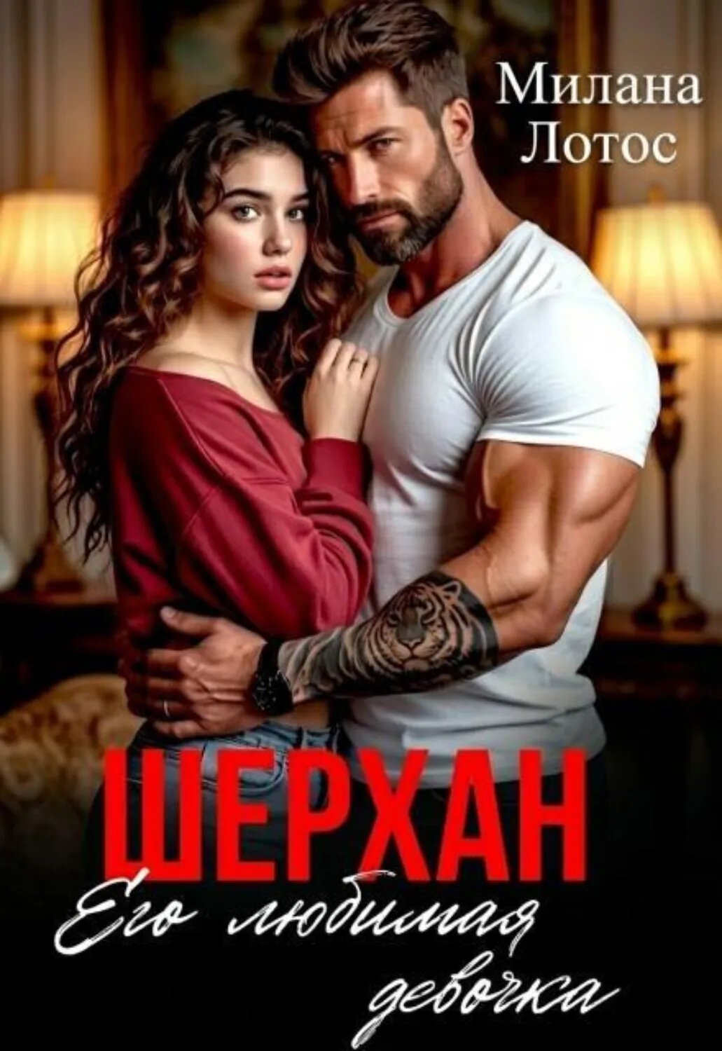 Шерхан. Его любимая девочка [Цифровая книга]