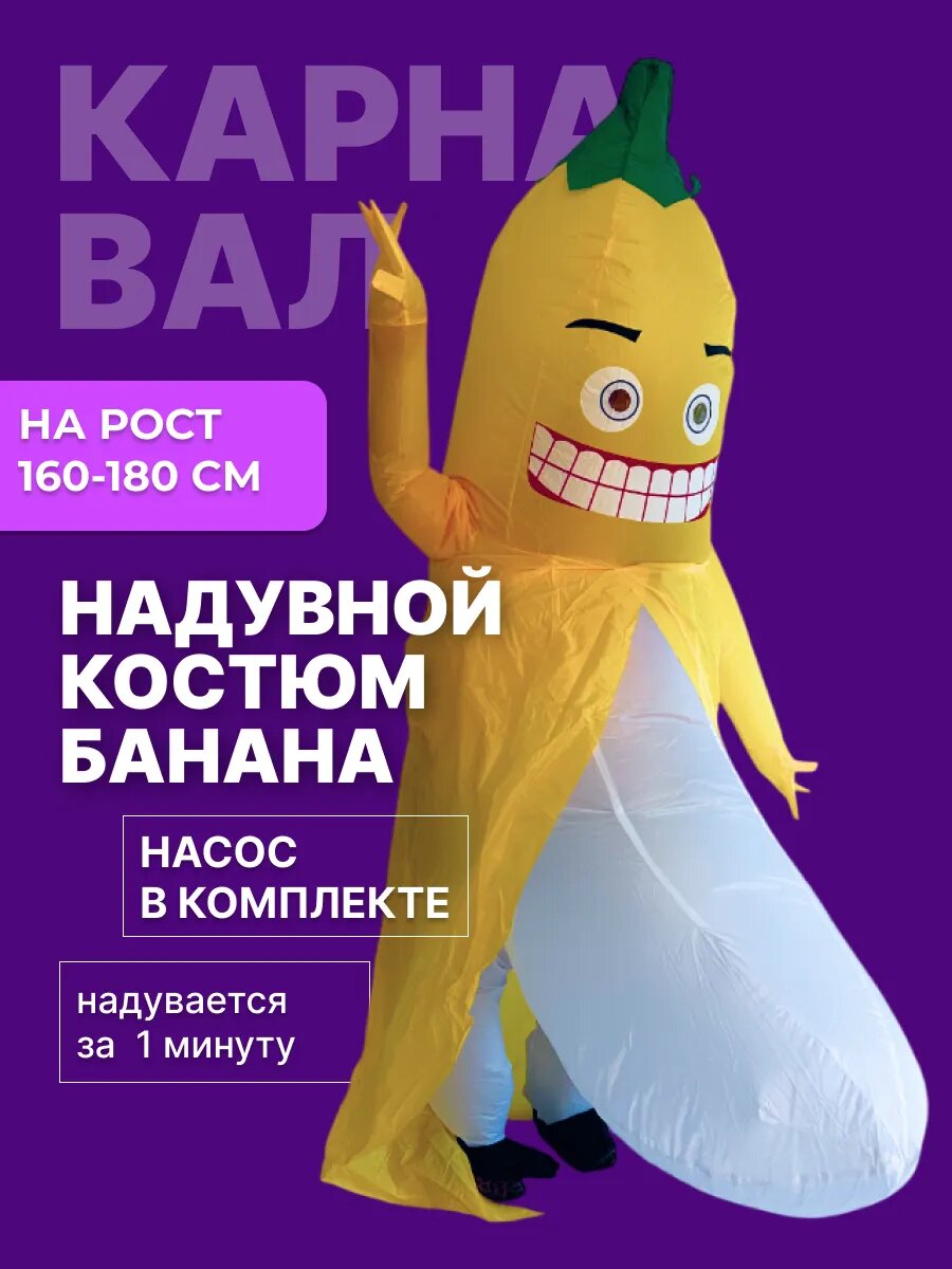 Карнавальный надувной костюм банана для аниматора