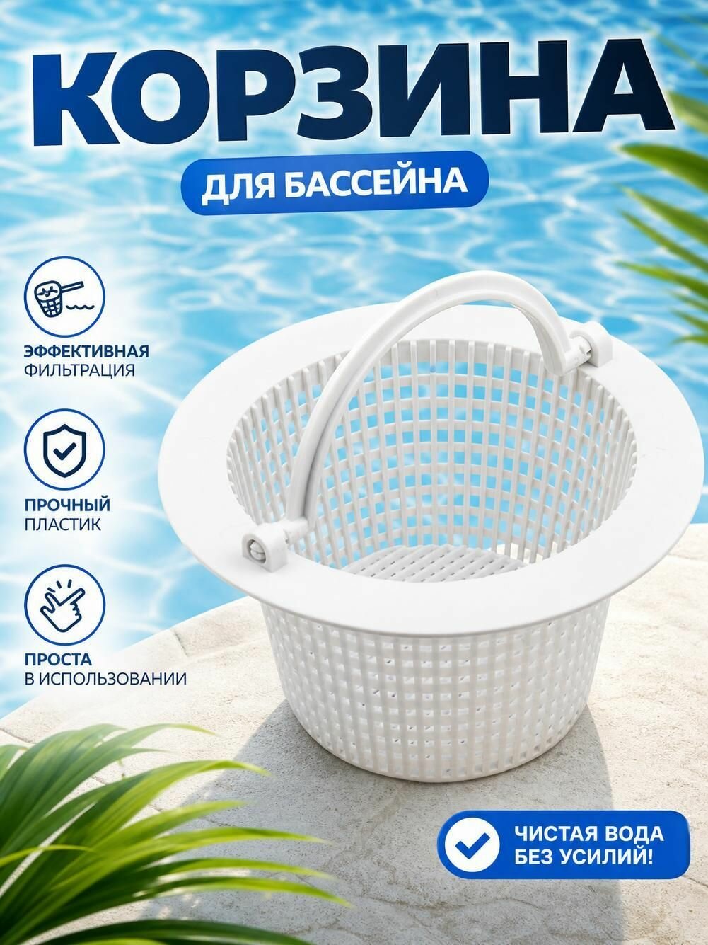 Корзина для скиммера бассейна фильтровальная сетчатая с ручкой сменная пластиковая белая, 1 шт.