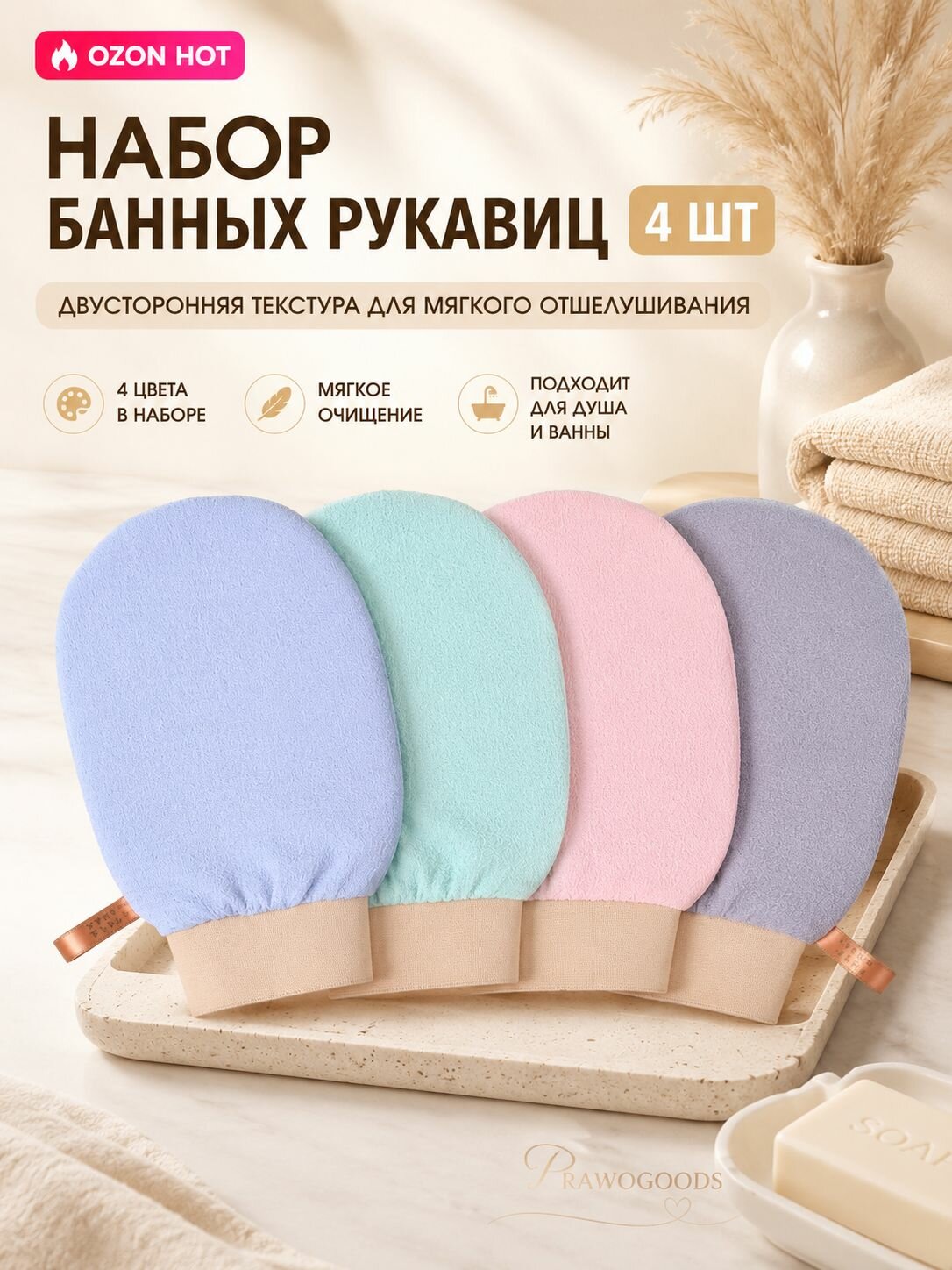 Скраб варежка / Набор банных рукавиц PRAWOGOODS