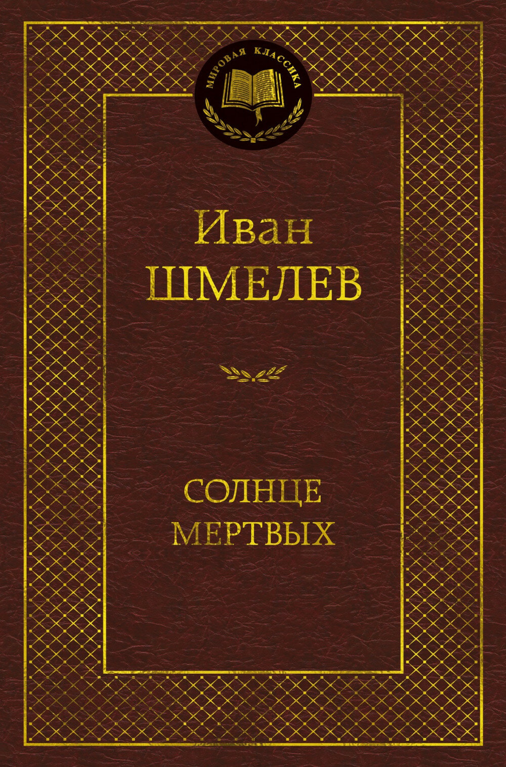 Солнце мертвых: эпопея, повесть. Шмелев И. С.