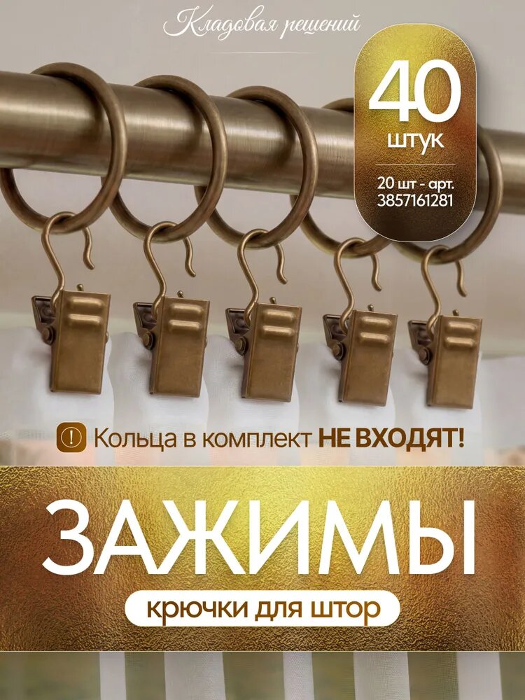 Крючки для штор и тюли (зажимы для штор), 40 шт