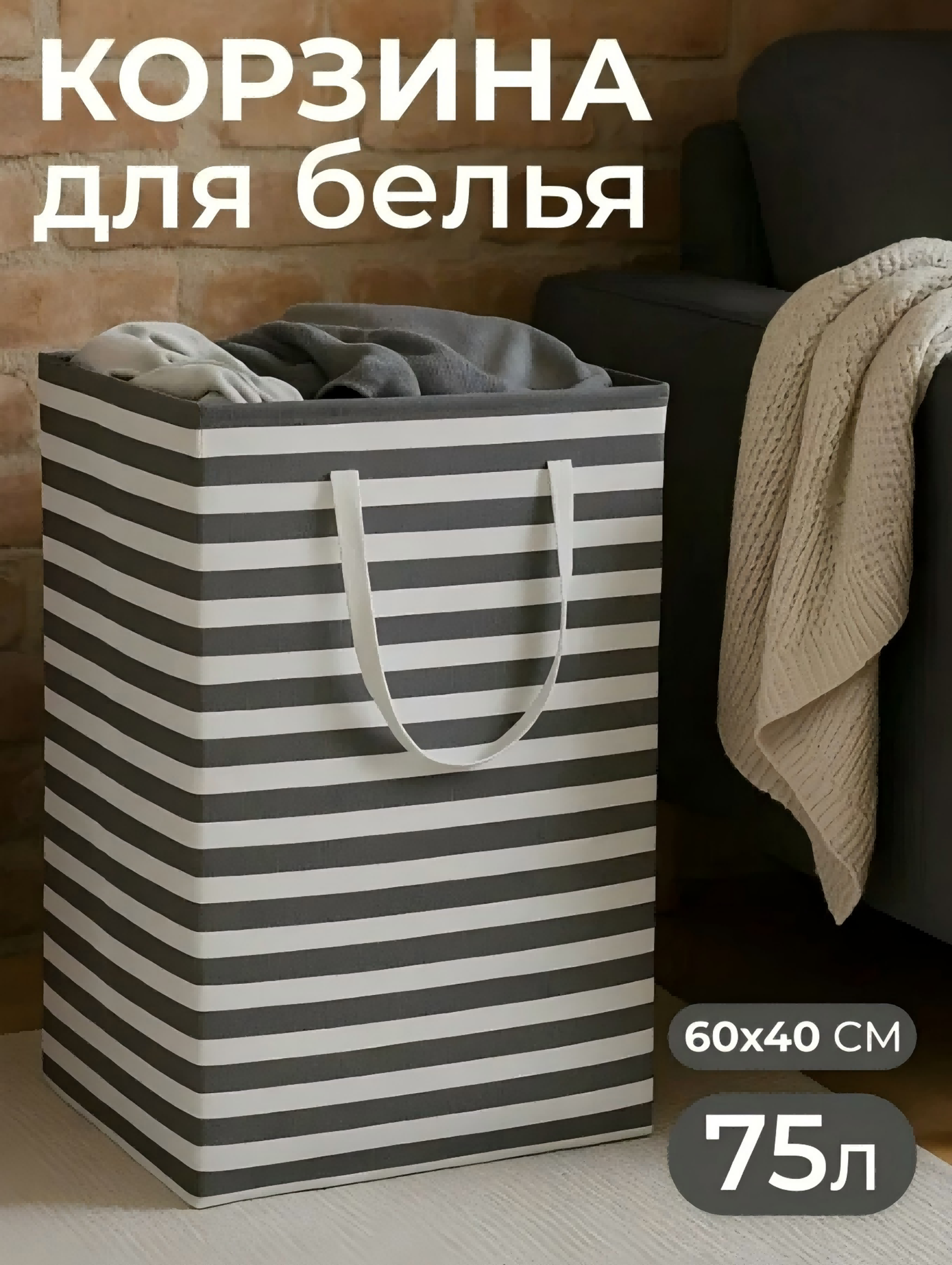 Тканевая корзина для хранения складная корзина для грязной одежды Корзина для белья в ванную большая 75 литров
