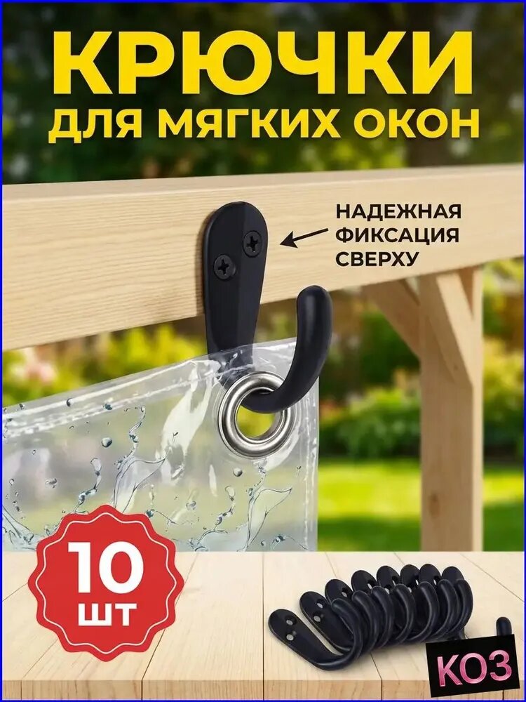 Качественные накладные крючки для тента и штор ПВХ, фиксаторы для беседки, крепление для мягких окон, черные, 10 штук ЮЗ