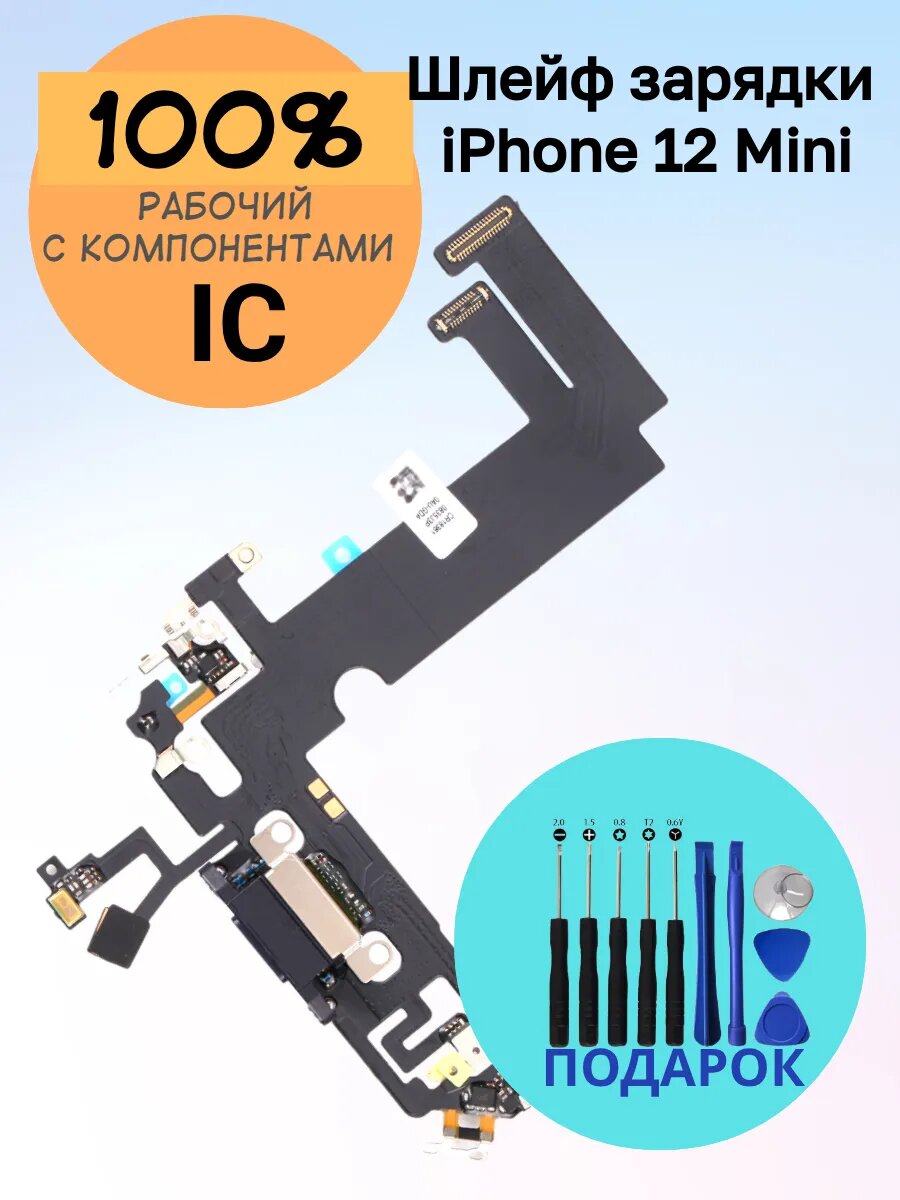 Шлейф зарядки iPhone 12 Mini айфон мини + инструменты