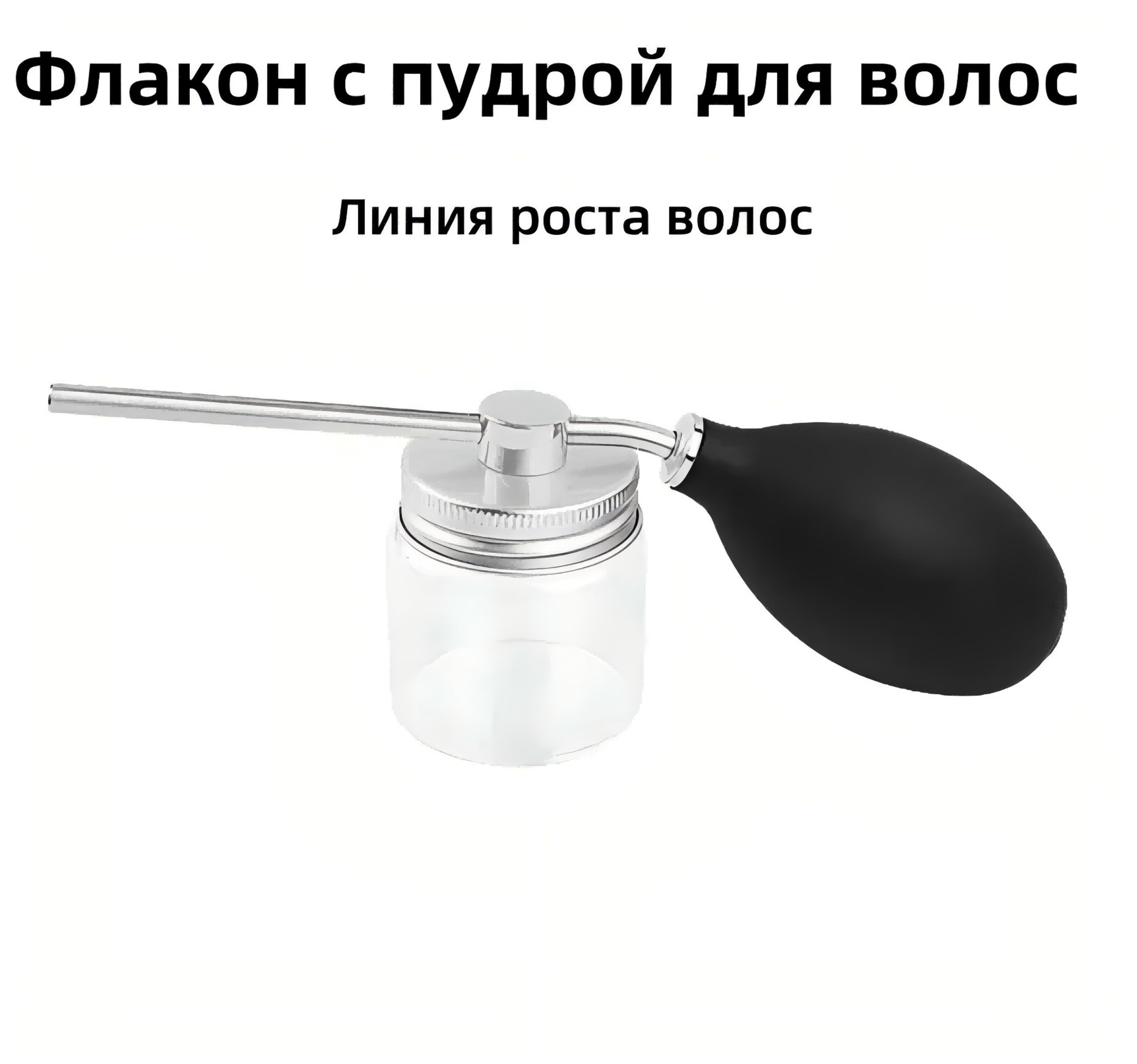 Аппликатор для распыления волосяных волокон, портативный, многоразовый флакон-дозатор для пудры
