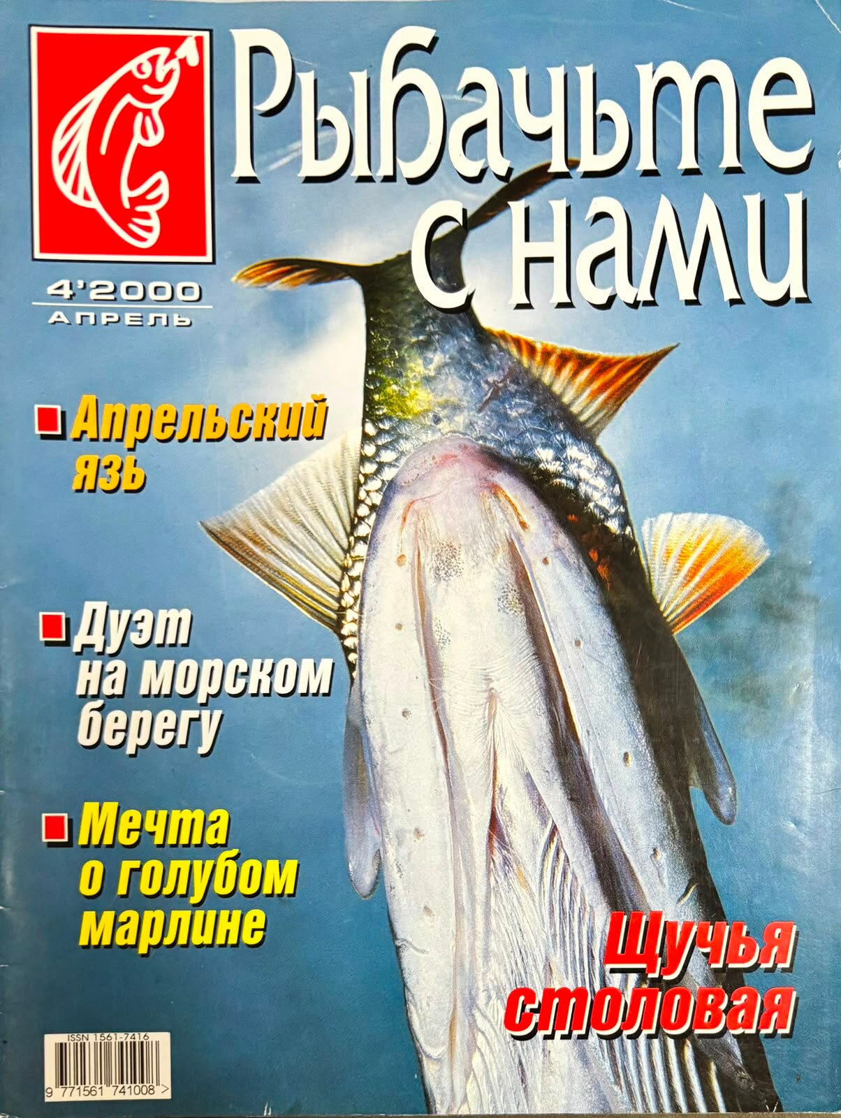 Журнал Рыбачьте с нами № 4 2000 год #104