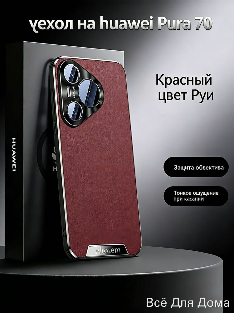 Чехол для линзы Huawei Pura 70 Красный защита объектива тонкое ощущение при касании для дома модный