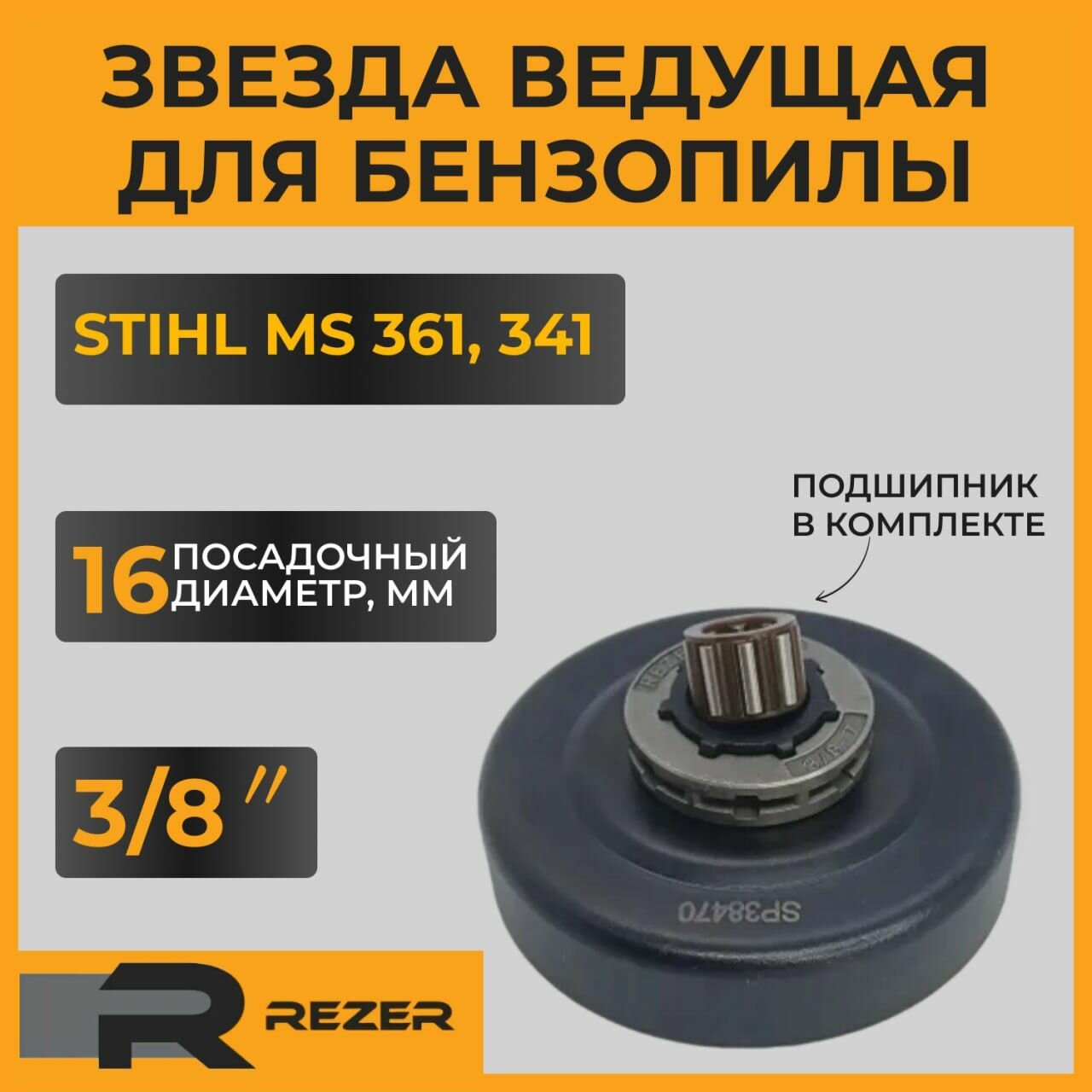 Звезда ведущая бензопила STIHL MS 361, 341 (венец-3/8") Rezer
