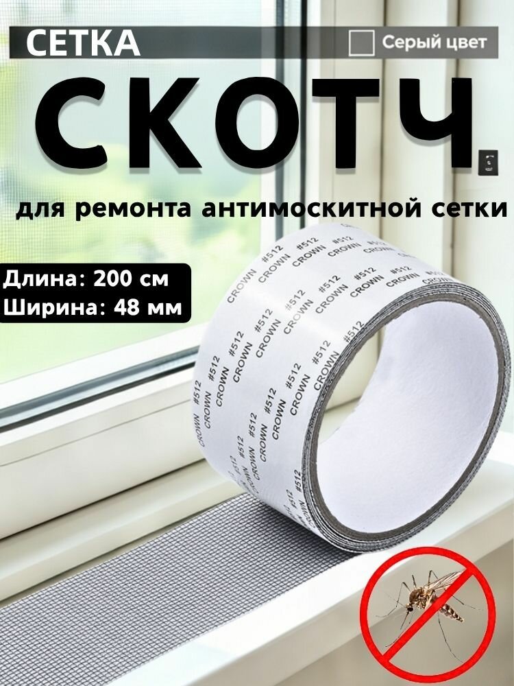 Скотч для ремонта москитной сетки 5см*2м, самоклеящиеся водонепроницаемые заплатки для москитной сетки на окна и балкон