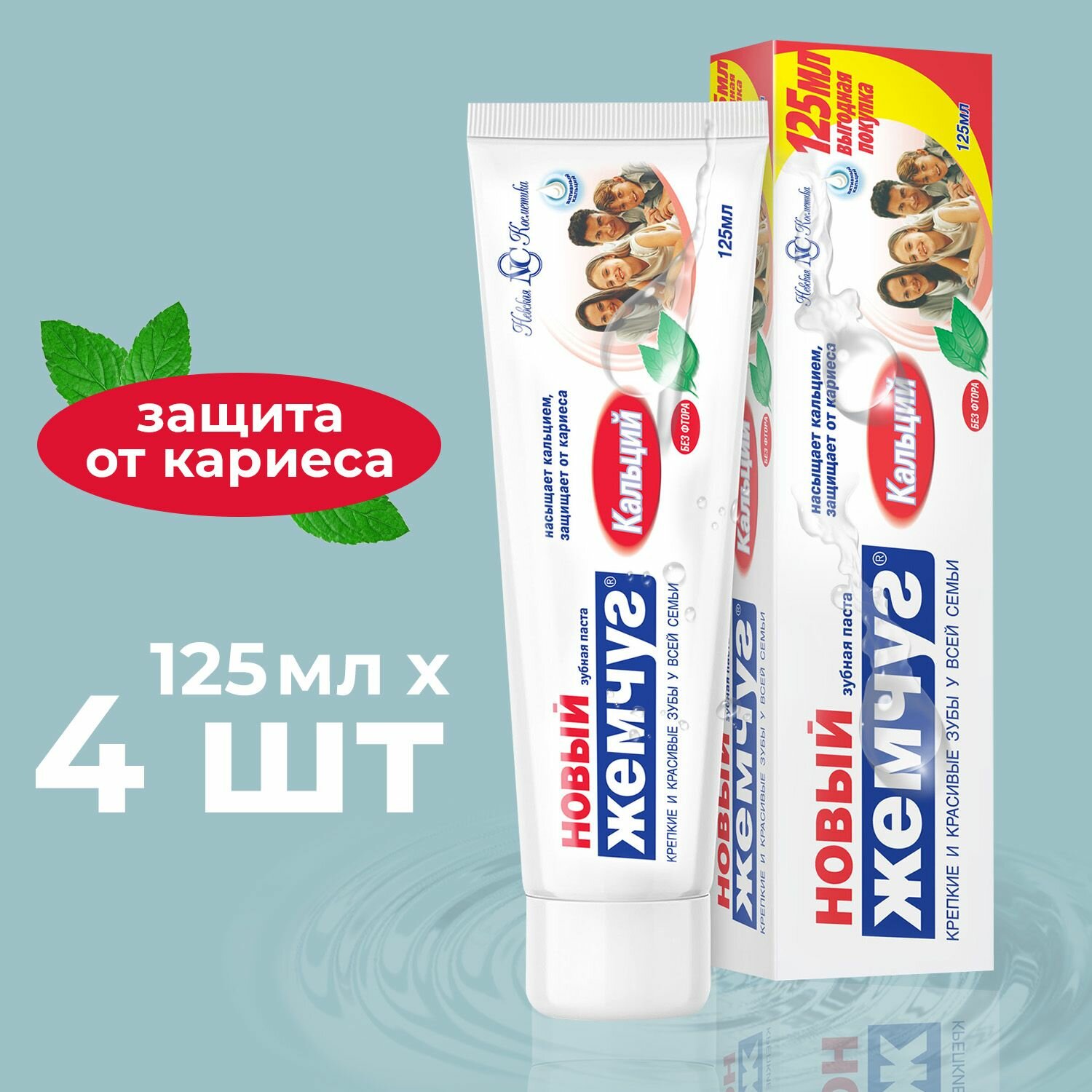 Зубная паста Новый Жемчуг Кальций,125 мл, 4 шт