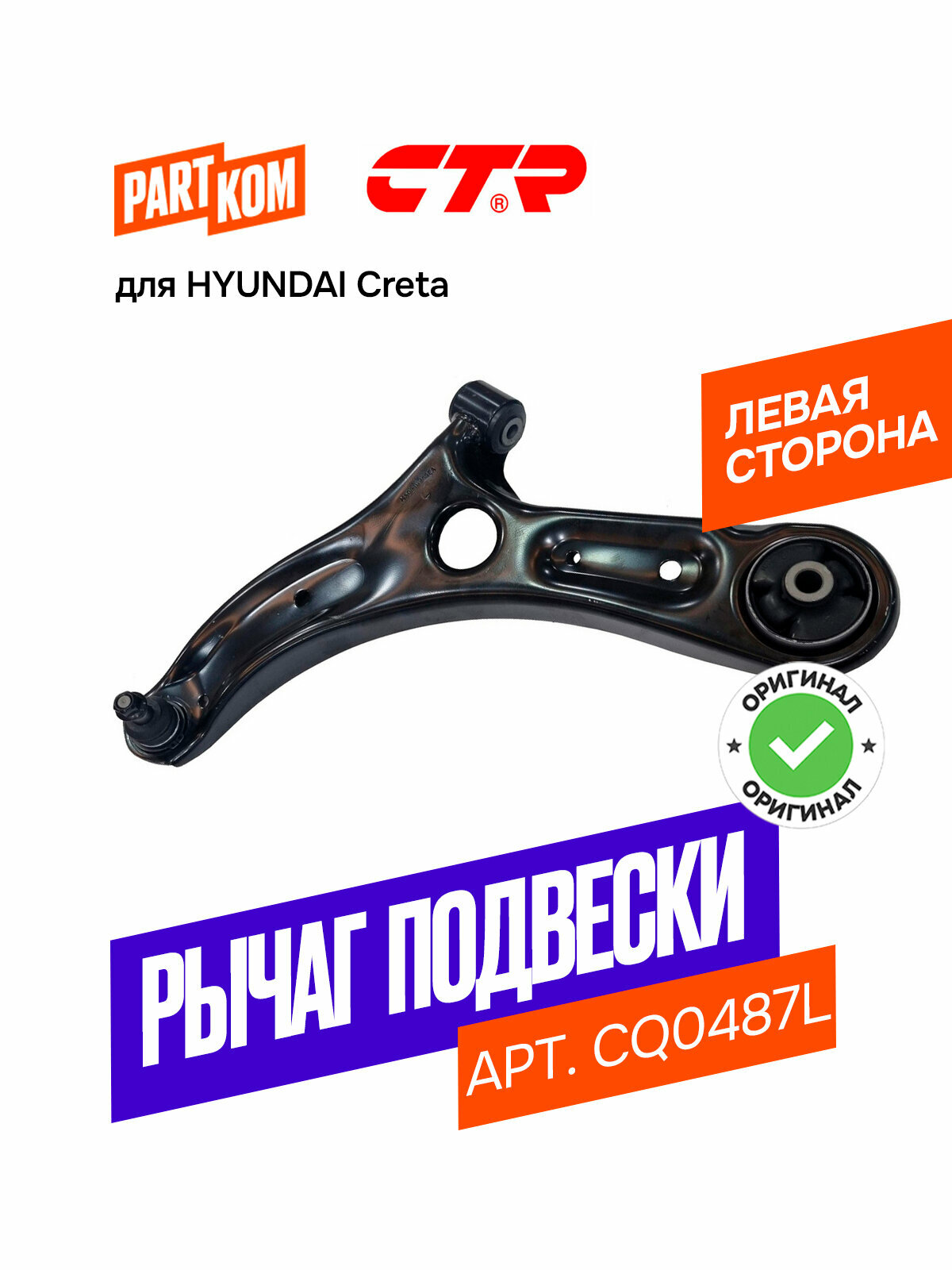 Рычаг подвески передний нижний левый CTR CQ0487L для HYUNDAI Creta / Хендай Крета