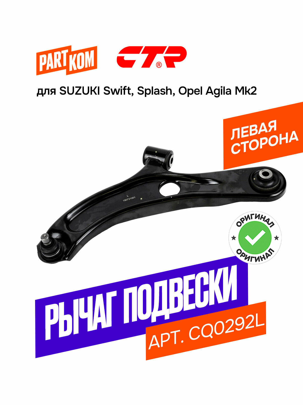 Рычаг подвески передний нижний левый CTR CQ0292L для SUZUKI Swift, Splash, Opel Agila / Сузуки, Опель
