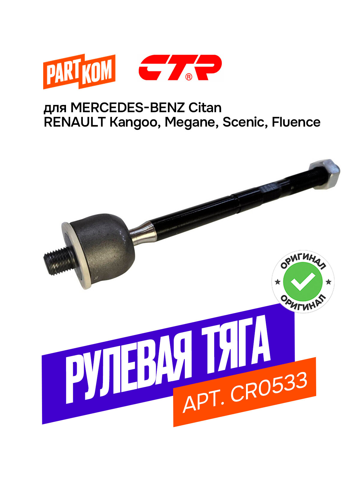 Тяга рулевая CTR CR0533 для а/м RENAULT Megane, MERCEDES-BENZ Citan / Рено Меган, Мерседес