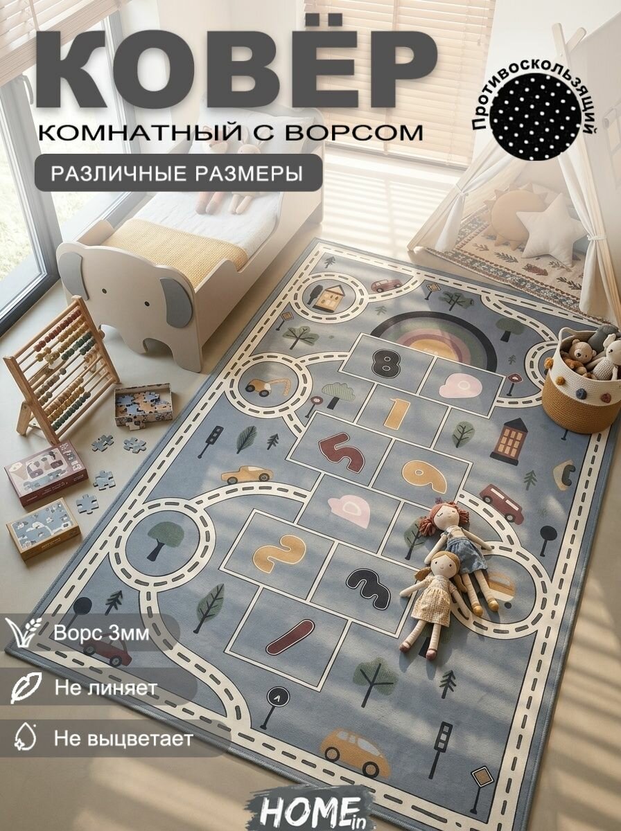 Коврик 2x3м, ковер комнатный, в гостиную, детскую, детский игровой ковер 200x300 см