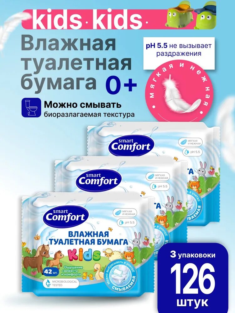 Туалетная бумага влажная смываемая детская 3 уп. х 42 шт Smart Comfort с экстрактом ромашки для интимной гигиены смываемая
