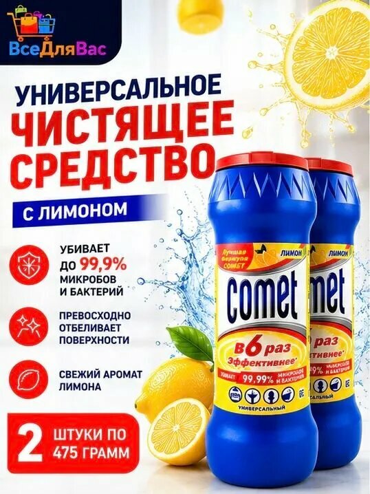 Comet чистящий порошок Лимон для кухни и ванной, универсальное средство для уборки, 2 шт